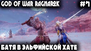 God of War Ragnarok - обзор и полное прохождение эпичного ролевого экшена про Кратоса и Атрея