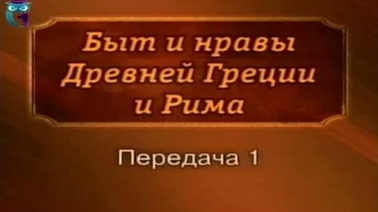 Быт и нравы Древней Греции и Рима