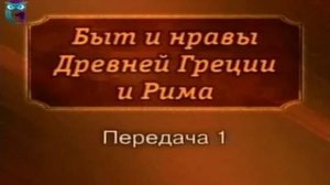 Быт и нравы Древней Греции и Рима