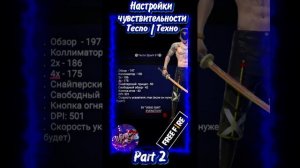 Сборник чувствительности на все телефоны фри фаер | Settings Free Fire