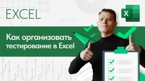 EXCEL / Фишки, трюки и приемы