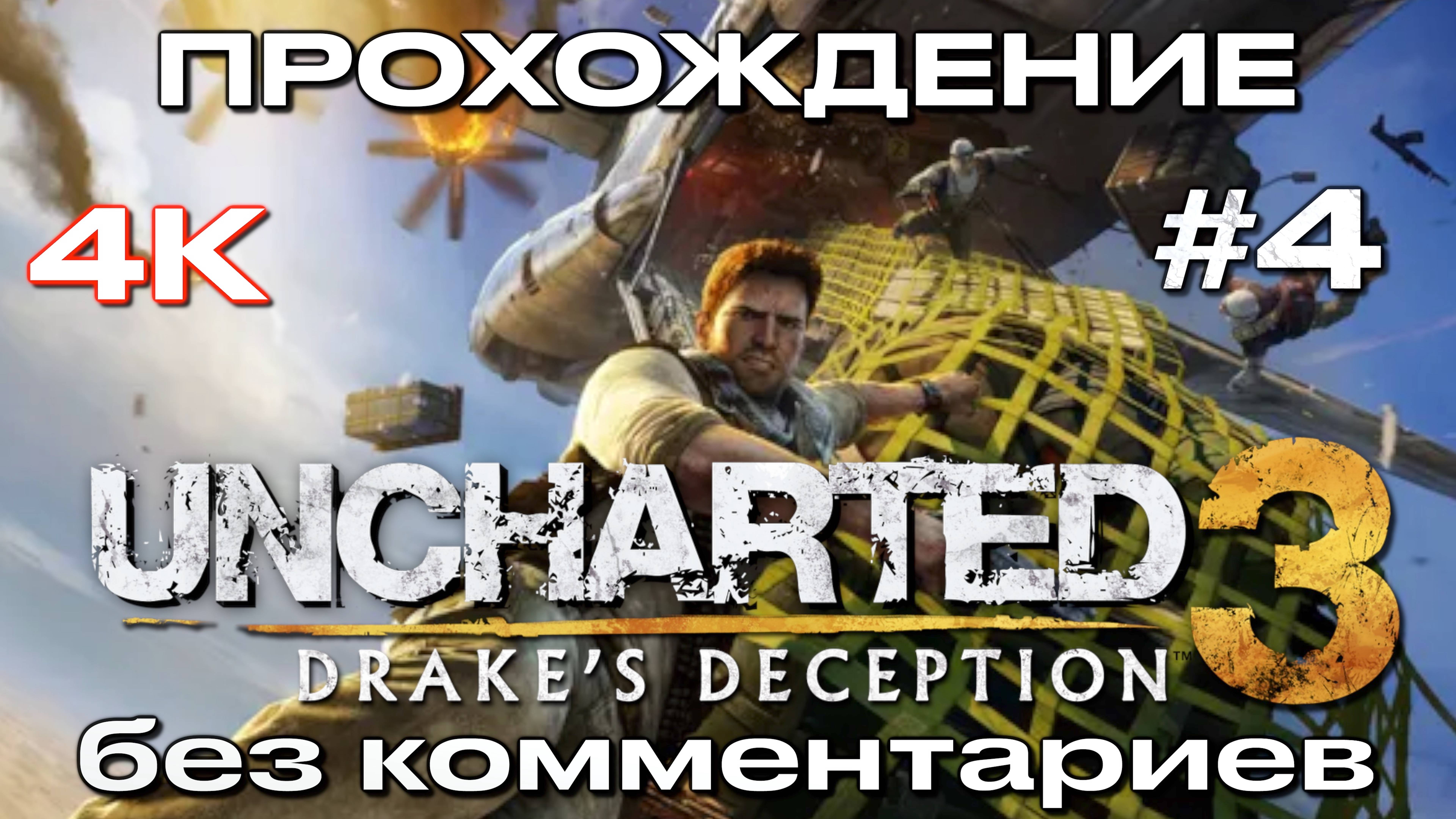 Uncharted 3: Drake’s Deception