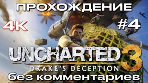 Uncharted 3: Drake’s Deception