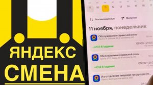 Работа Яндекс Смена подработка