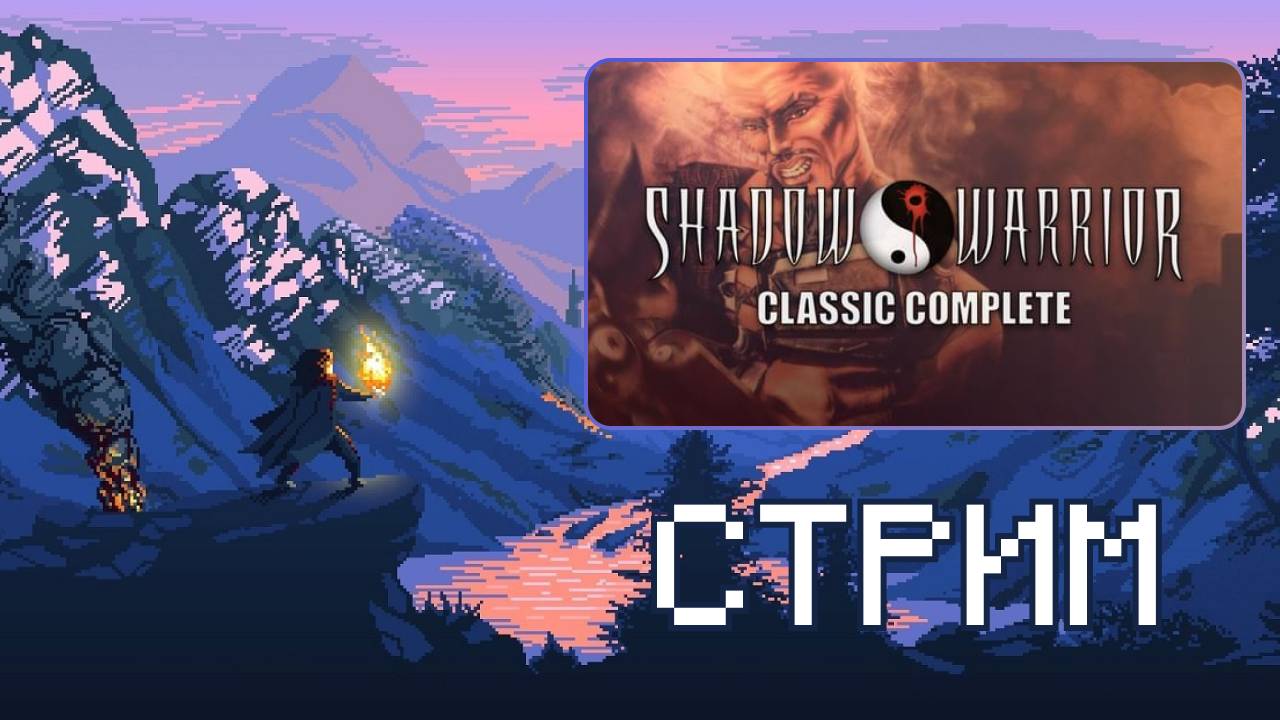 Shadow Warrior Classic Complete (GOG) Завершена