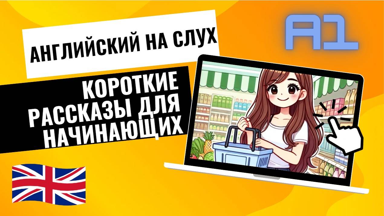 Короткие рассказы для понимания повседневной речи для начинающих