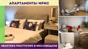 Квартиры посуточно в Кисловодске - обзоры