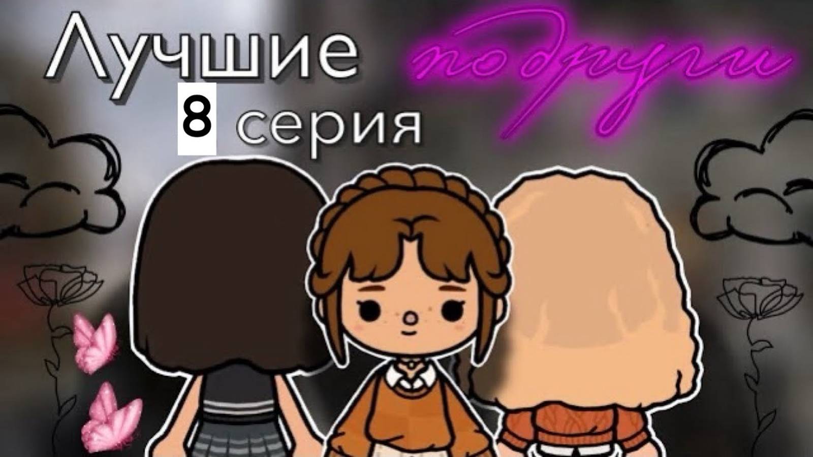 сериал ″Лучшие подруги″ все серии.