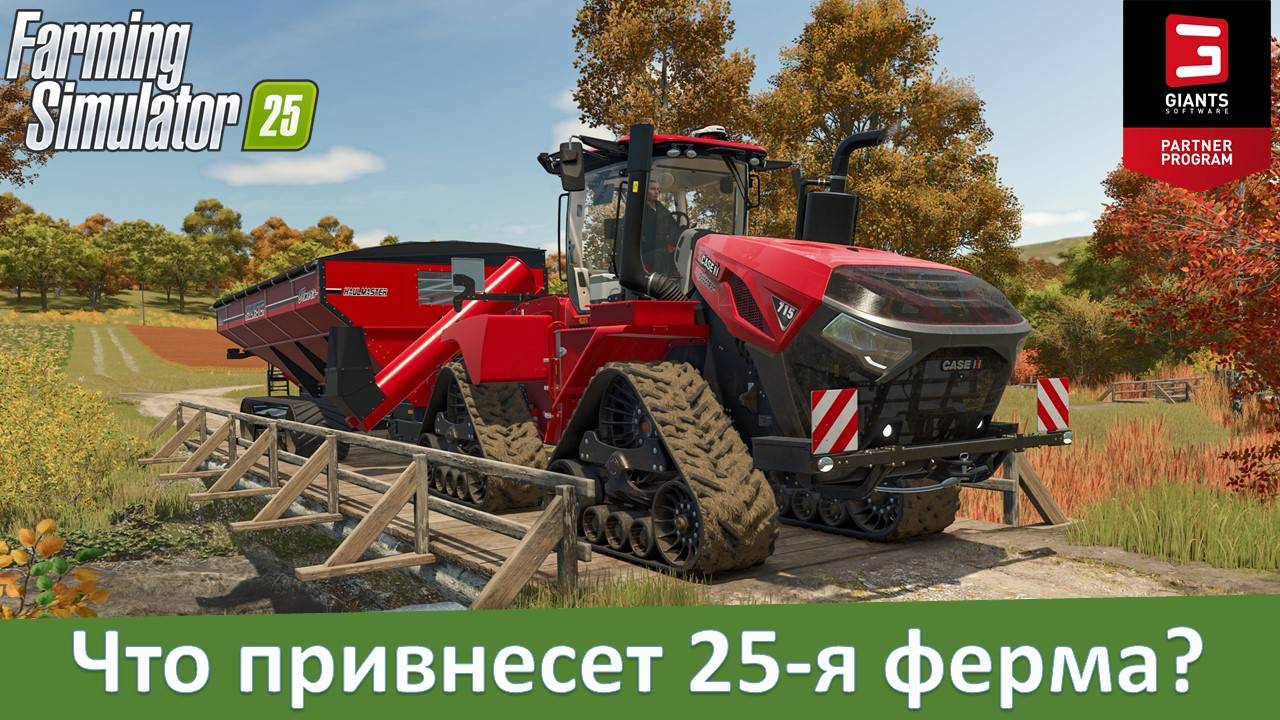 Обзоры по Farming Simulator 25