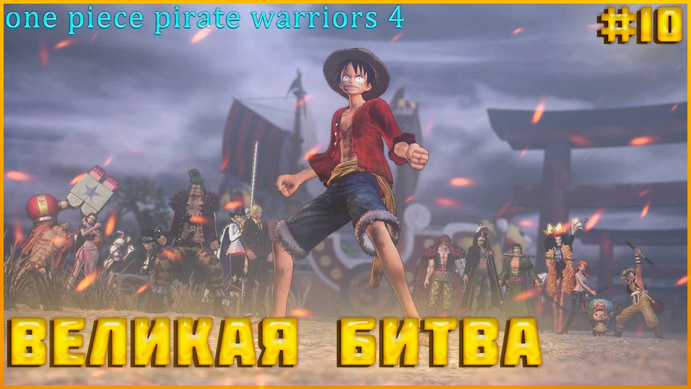 One Piece Pirate Warriors 4