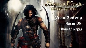 Prince of Persia / Prince of Persia Warrior Within