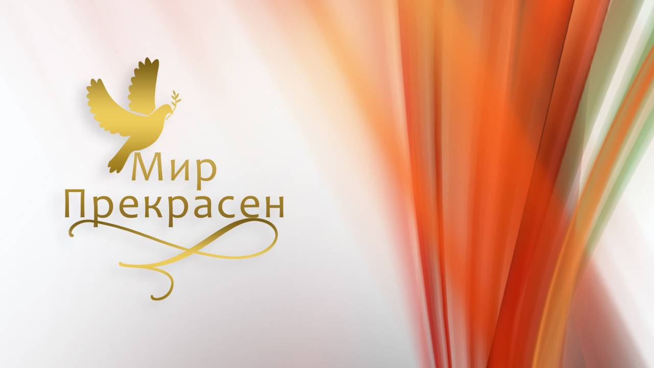 МИР ПРЕКРАСЕН