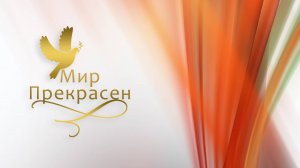 МИР ПРЕКРАСЕН