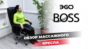 Массажные кресла EGO