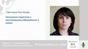 Подкаст PsyJournals LIVE