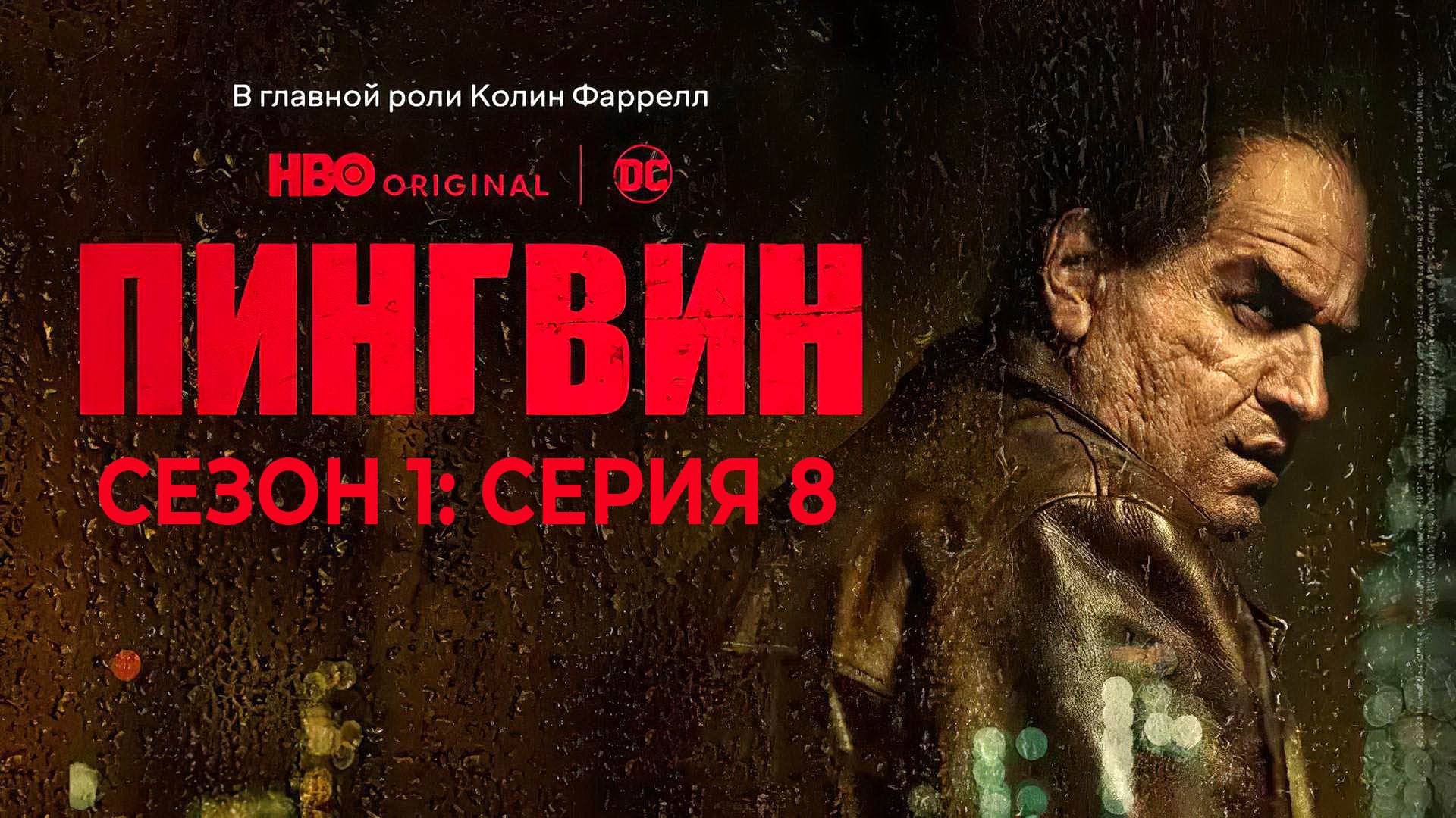 Сериал «Пингвин»