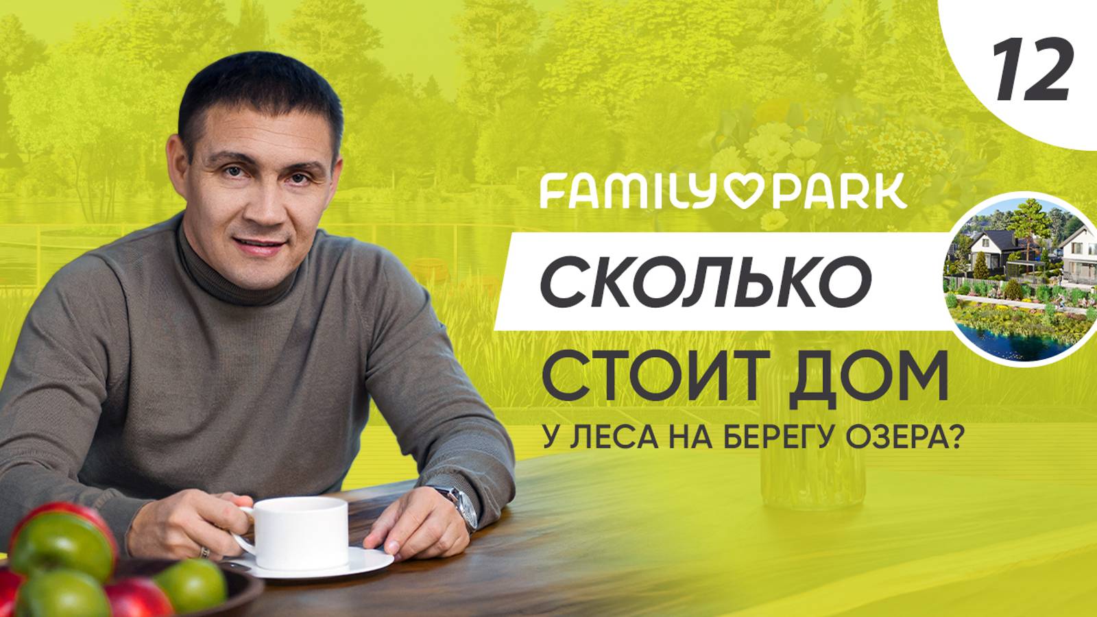 Family Park - поселок для самых близких