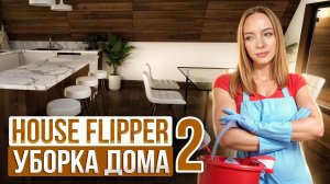 House Flipper 2