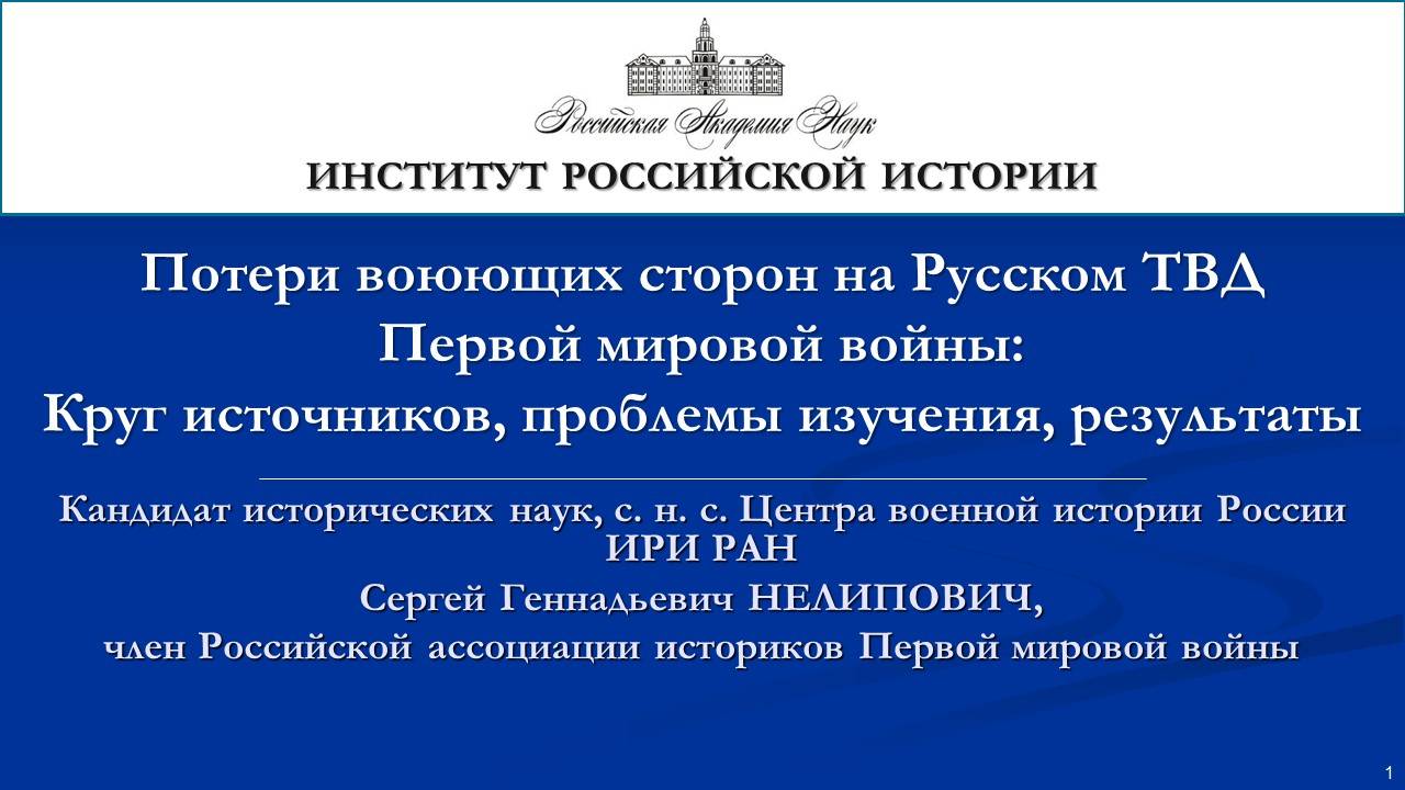 Открытые лекции по Первой мировой войне