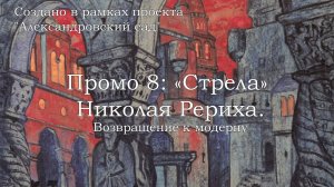 ″Стрела″ Николая Рериха