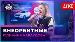 Юлианна Караулова - концерт (LIVE @ Авторадио)