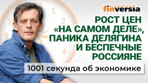 Экономика за 1001 секунду с Яном Артом