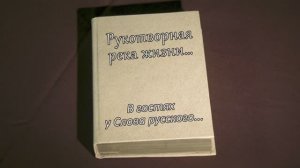 В гостях у Слова Русского