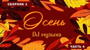 Сборники: DJ музыка. Осень