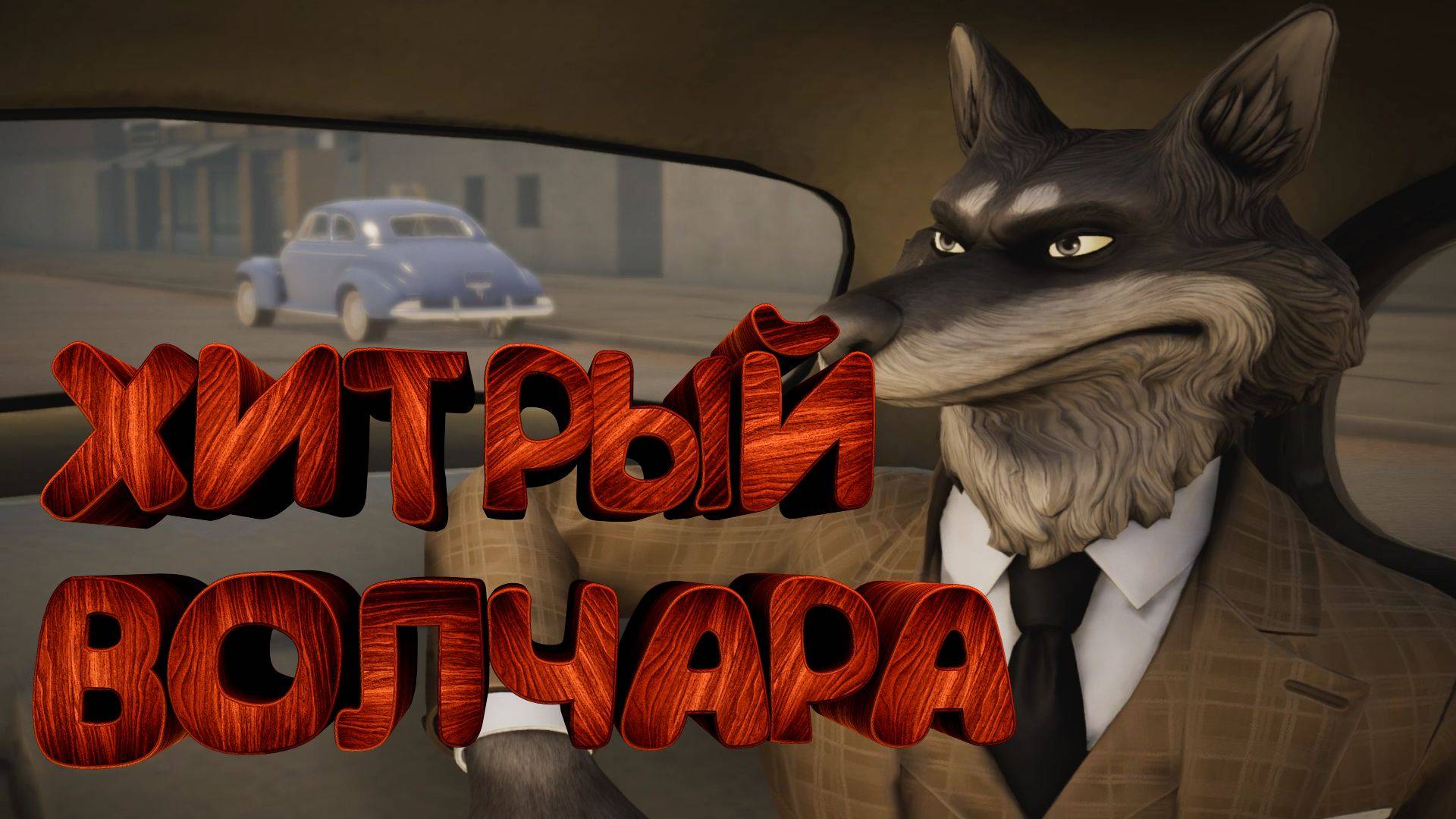 😺 Прохождение Blacksad: Under the Skin 😺