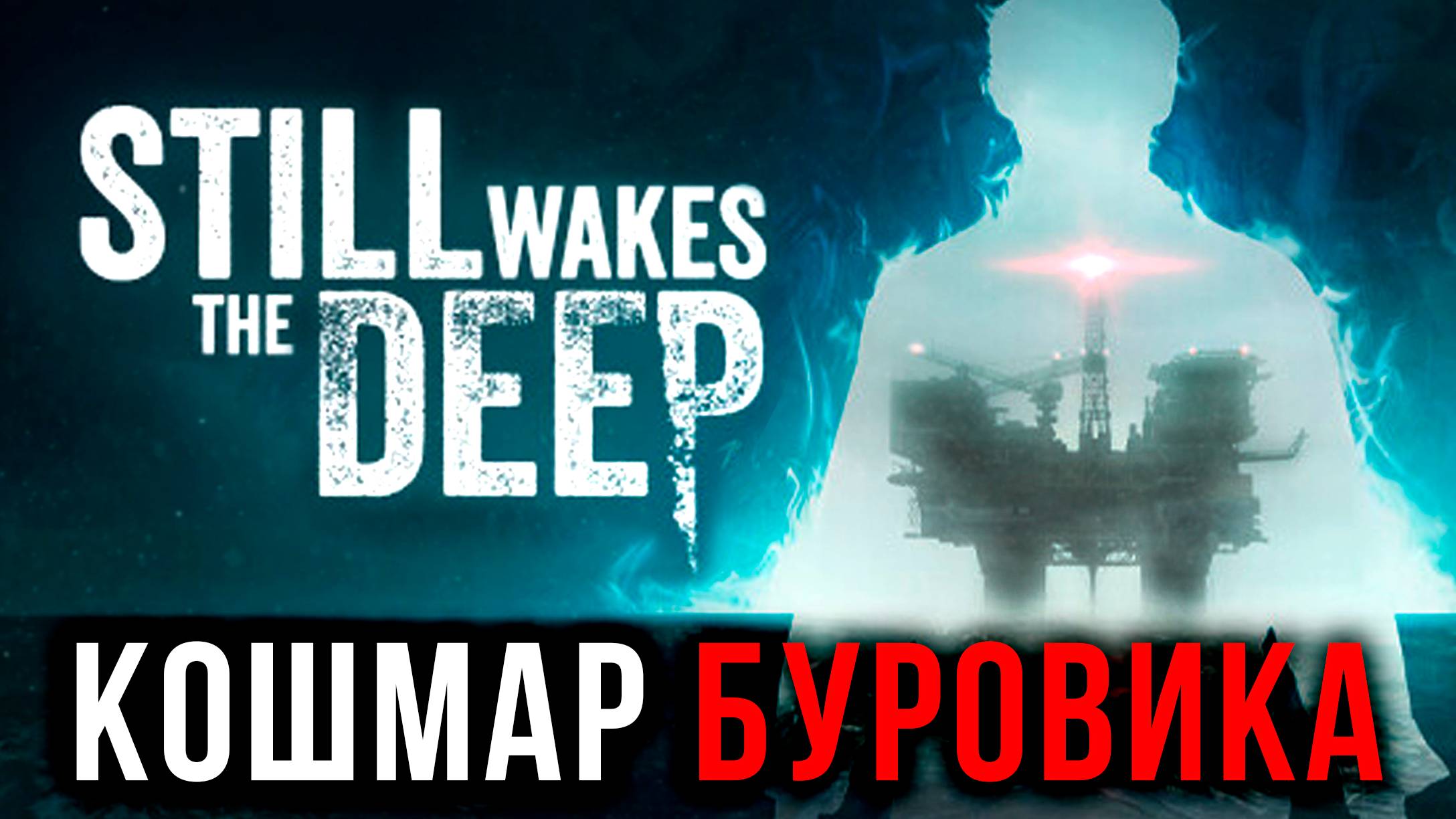 ПОЛНОЕ Прохождение игры Still Wakes The Deep