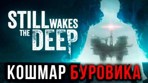 ПОЛНОЕ Прохождение игры Still Wakes The Deep