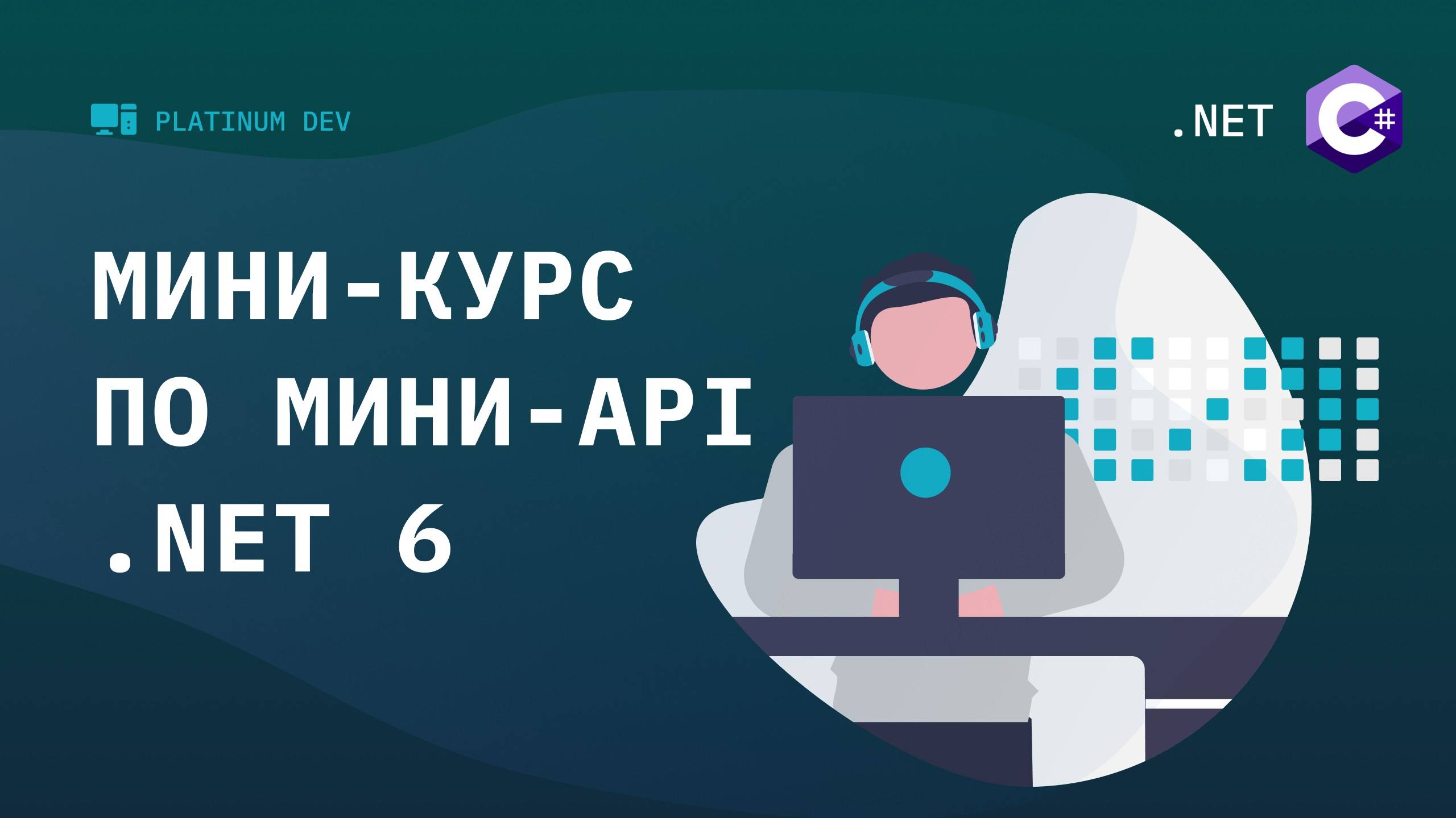 Minimal APIs на русском - пишем мини Web API на .NET 6