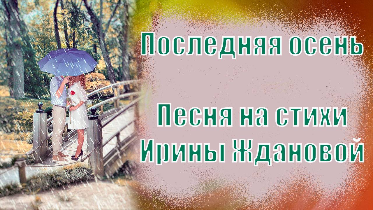 Песни на мои стихи