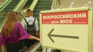 ДЕНЬ MICE 2018