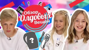 Обзор олдовых вещей