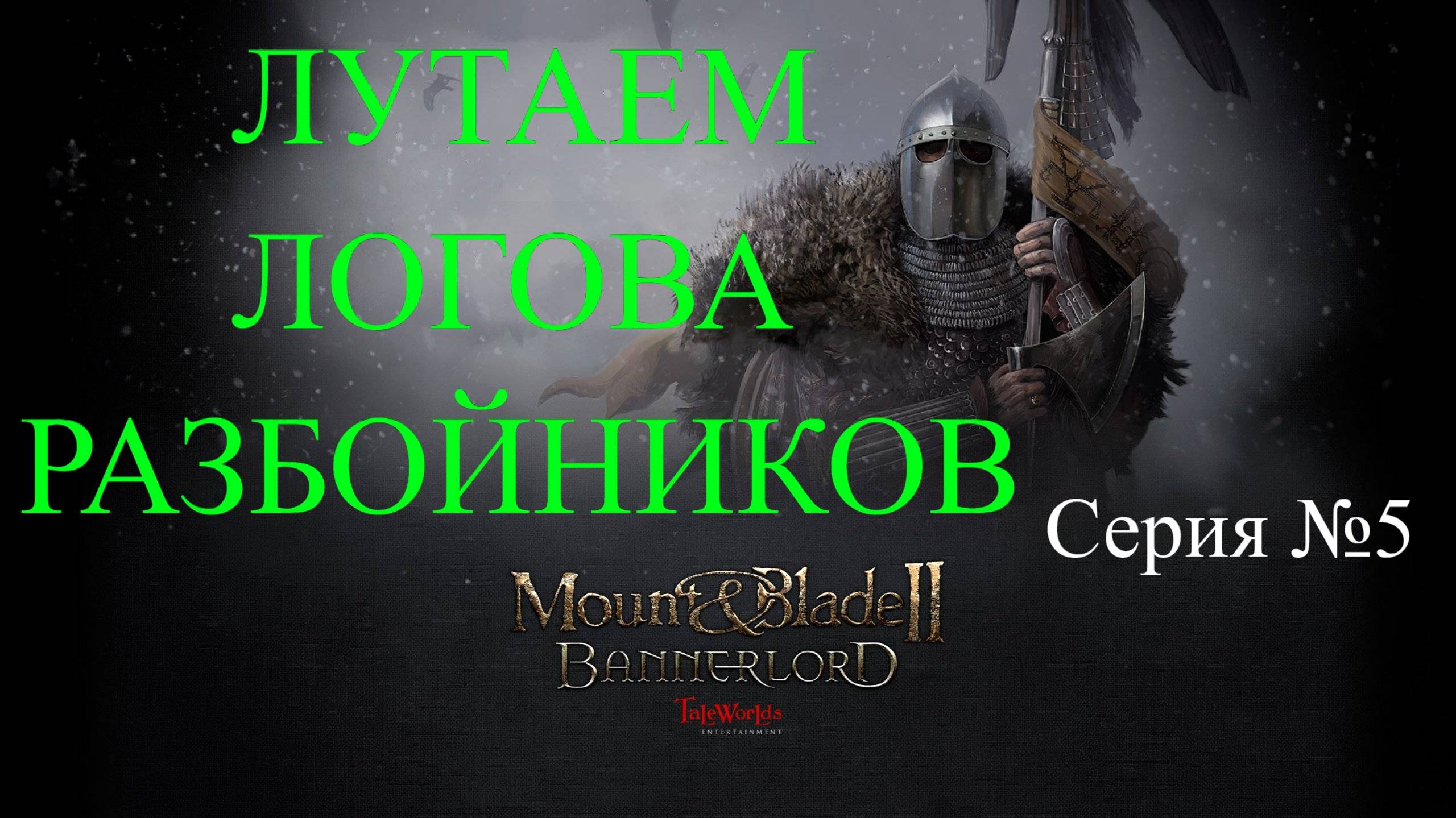 Mount &amp; Blade II: Bannerlord - Прохождение