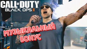 Call of Duty: Black Ops II (Высокая сложность)