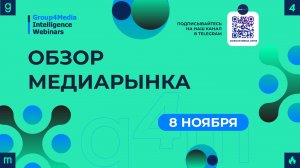 Вебинары Group4Media