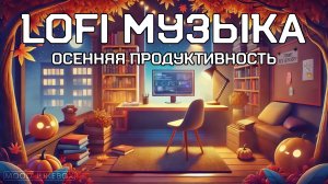 LOFI Музыка для работы, учебы и концентрации [chill lofi, chill lofi beats]