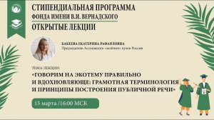 №1  Открытые лекции Стипендиальной программы.