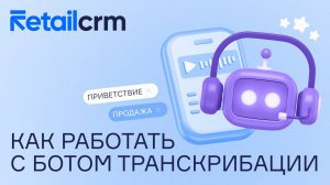 Инструкции по работе в RetailCRM