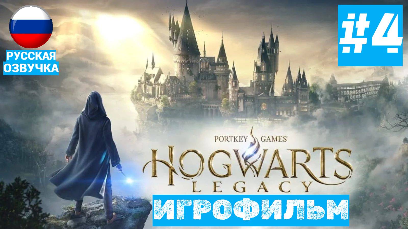 Hogwarts Legacy | ИГРОФИЛЬМ | Без Комментариев | Русская Озвучка