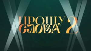 Шоу-конкурс «Прошу слова»