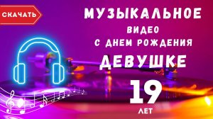 Девушке 19 лет, поздравления с Днём рождения!