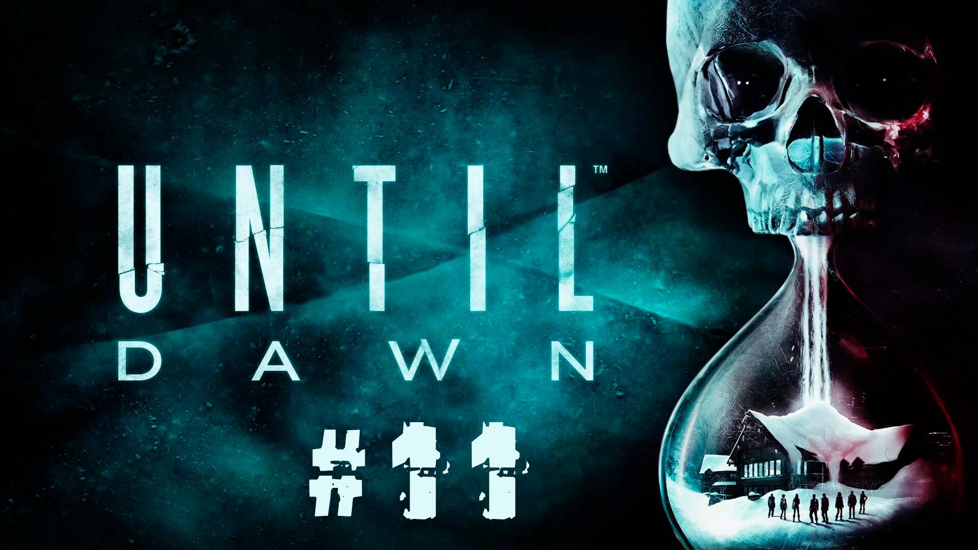 UNTIL DAWN | ДОЖИТЬ ДО РАССВЕТА