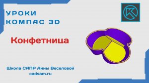 Уроки Компас 3D