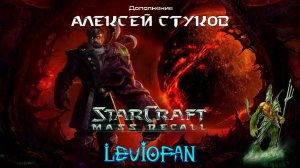 StarCraft Mass Recall Прохождение. Дополнения