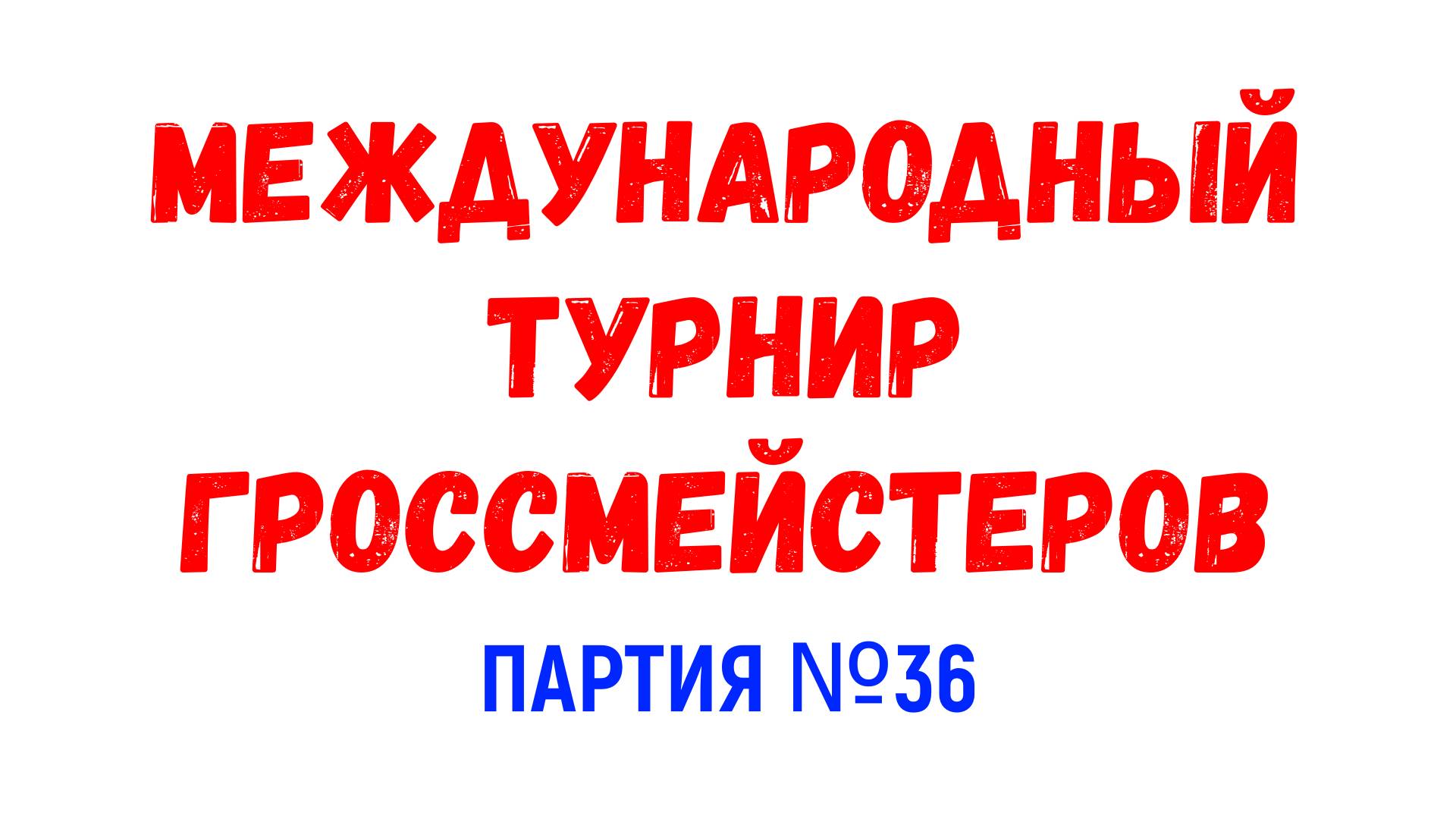 МЕЖДУНАРОДНЫЙ ТУРНИР ГРОССМЕЙСТЕРОВ Д.И.Бронштейн