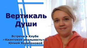 Клуб ″Квантовая реальность″