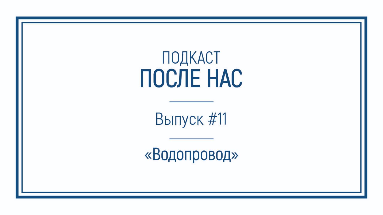 После нас